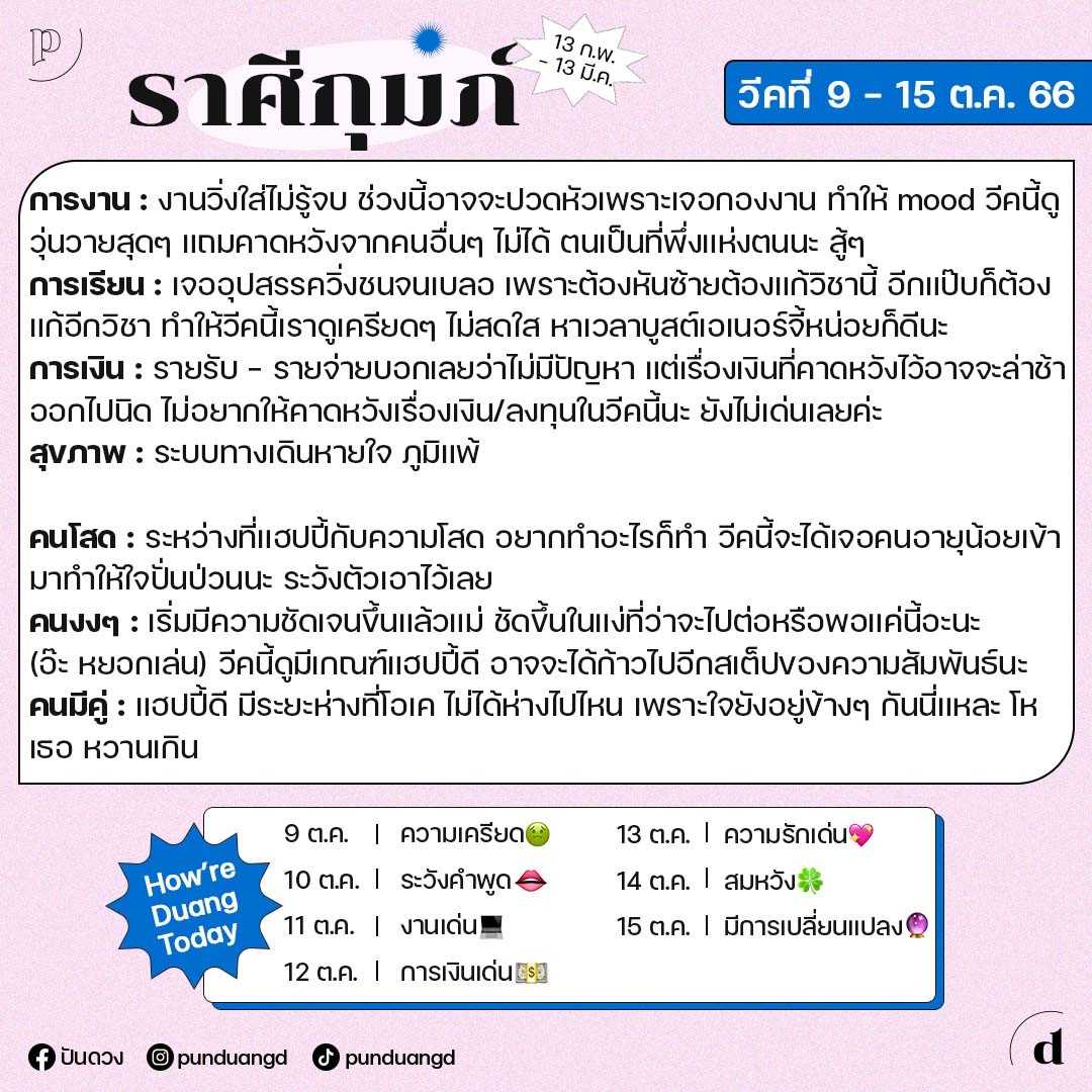 ปันดวงพร้อมดวงประจำวีค 9-15 ต.ค. 66 มาแล้วจ้า ไปเช็กความปังกันได้เล้ยย | ปันโปร - Punpromotion